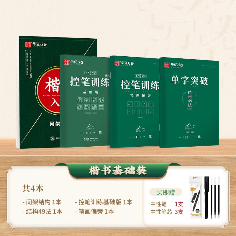 华夏万卷行书秘籍 志飞习字练字帖 成年行书控笔训练字帖高效练字行书入门教程 楷书尝试篇 共4本赠笔