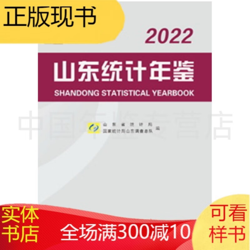 统计年鉴 山东统计年鉴2022