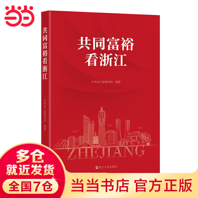 【当当】当当共同富裕看浙江