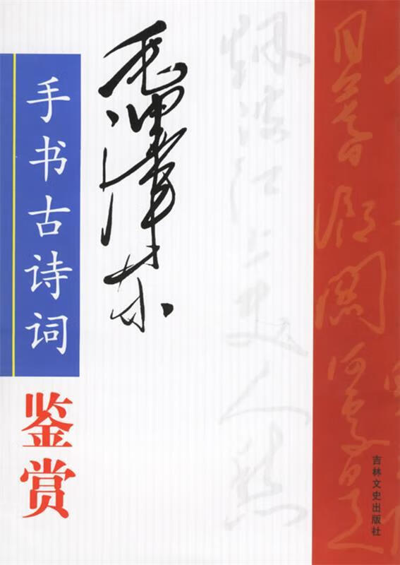 毛泽东手书古诗词鉴赏