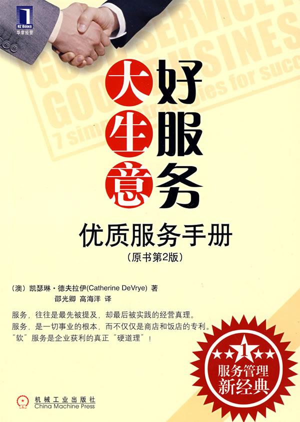 好服务大生意:优质服务手册
