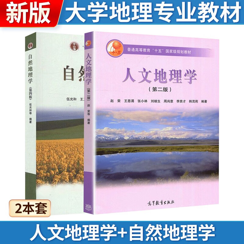 【2本】自然地理学（第4版）+人文地理学 第二版 第2版 普通高等教育十五规划教材 高等教育出版社