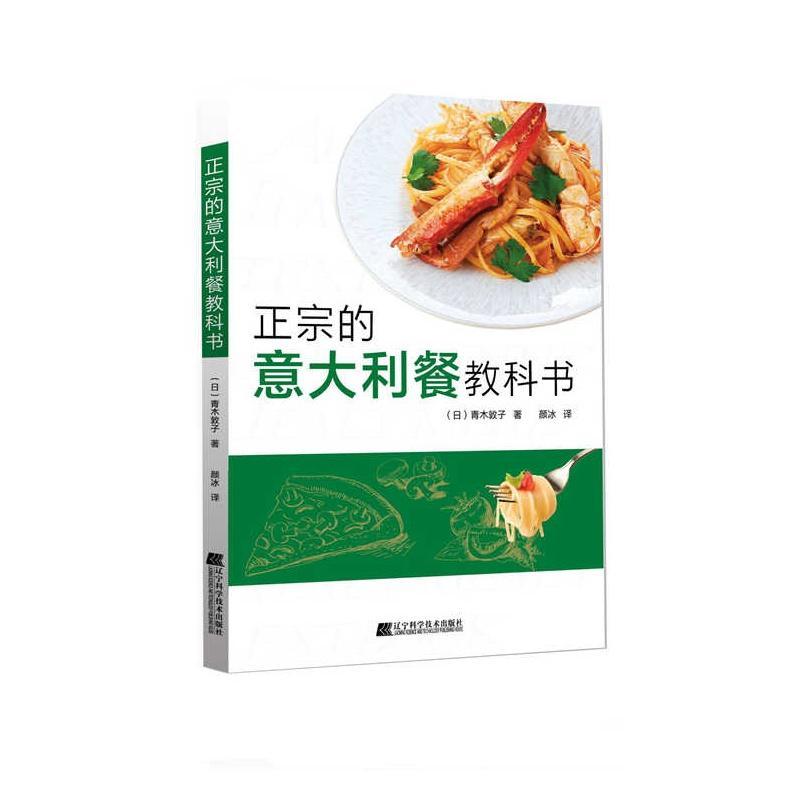 正宗的意大利餐教科书青木敦子烹饪/美食9787538194272