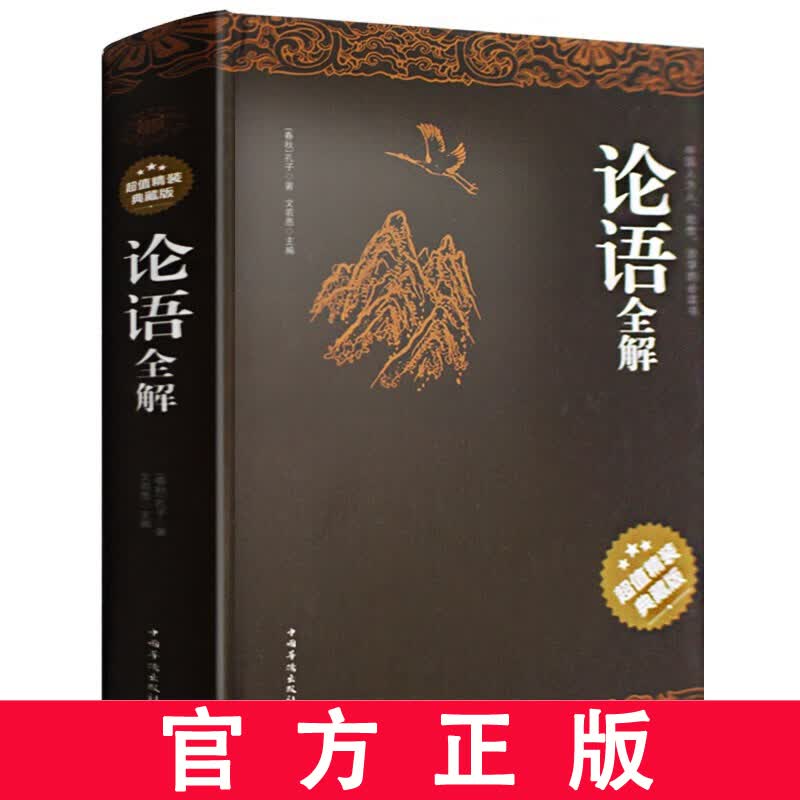 论语全解全集 孔子原文注释国学儒家经典系列值精装典藏版