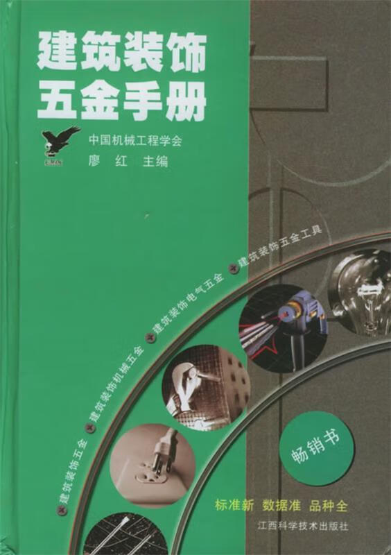 建筑装饰五金手册 廖红 主编