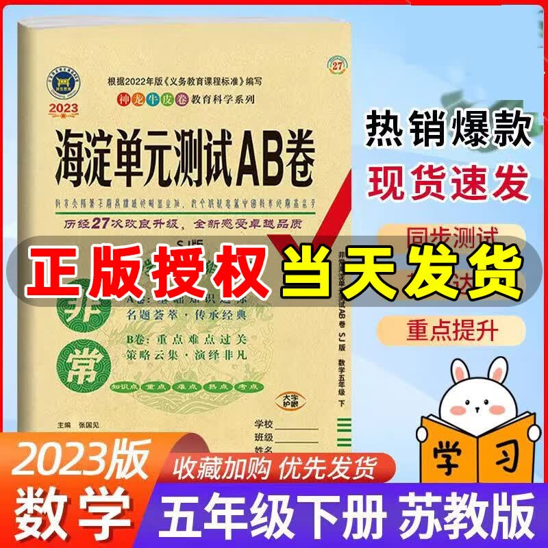 23-2024版非常海淀单元测试AB卷五年级上册下册语文数学英语人教版青岛版北师版外研版苏教版 小学5年级单元同步测试卷 五年级下册数学【苏教版】