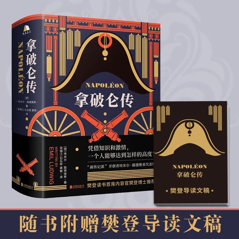 拿破仑传 樊登博士推荐 附赠导读文稿