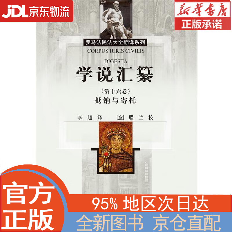 【全新畅销书籍】学说汇纂（第十六卷）抵销与寄托