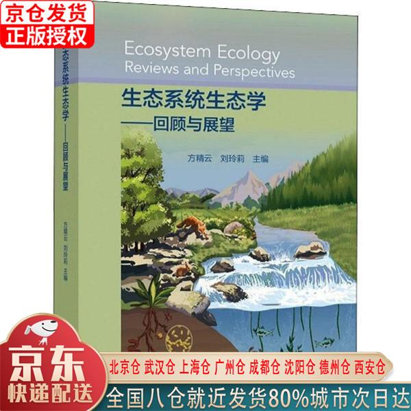 【新华全新书籍】生态系统生态学——回顾与展望 方精云，刘玲莉 高等教育出版社