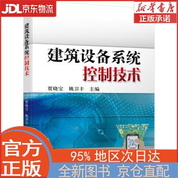 【全新畅销书籍】建筑设备系统控制技术 贾晓宝，姚卫丰 机械工业出版社