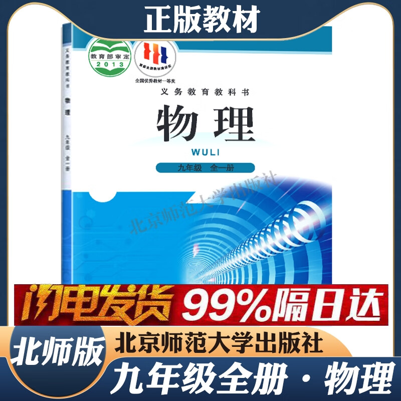 【北师大版】2023年新版初3三9九年级全一册北师大版物理课本教材