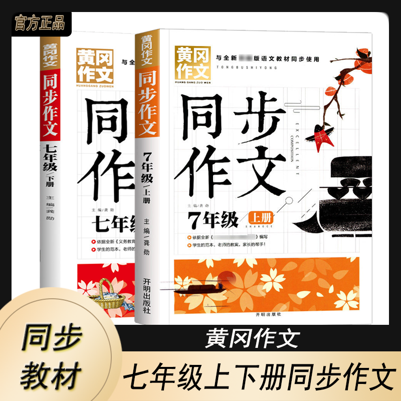 初中七年级上册同步作文彩图版人教版全国通用 初一7年级黄冈作文同步语文教材课本 初中生教辅优秀 七年级上下册(2本)