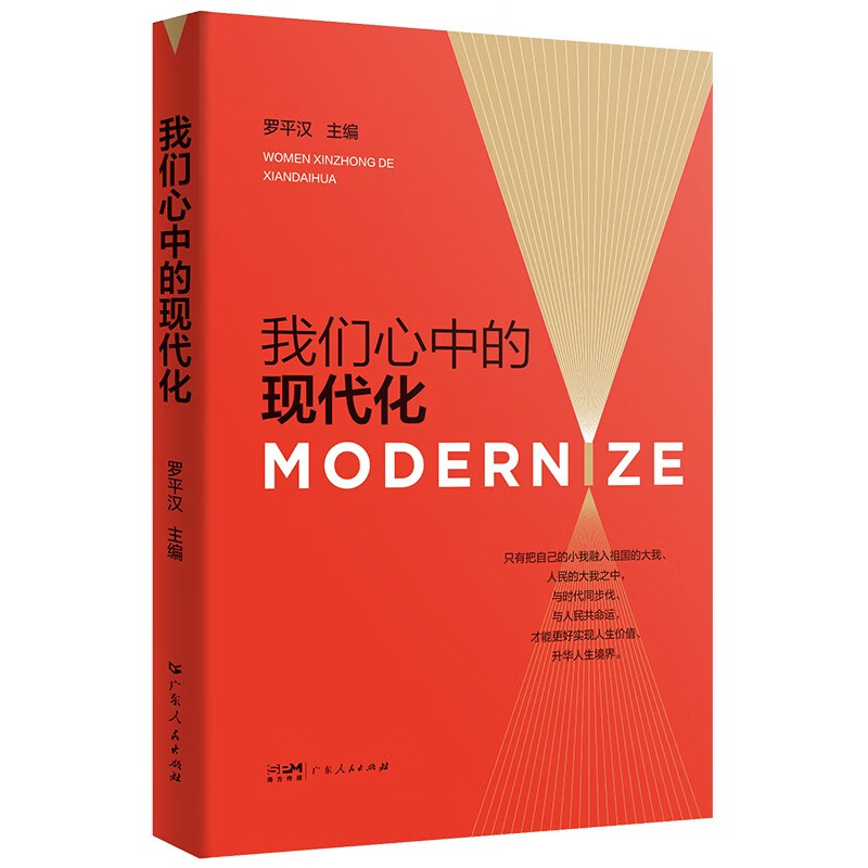 我们心中的现代化：与时代同步伐，与人民共命运