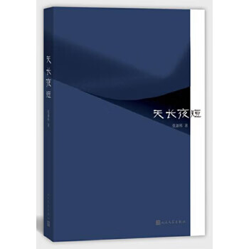 天长夜短【好书，下单速发】