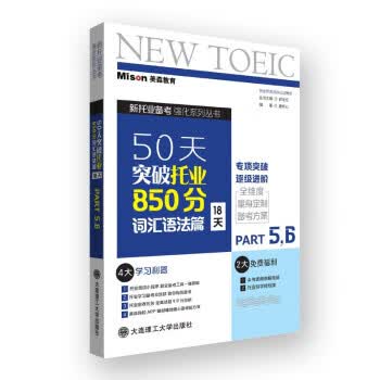 50天突破托业850分词汇语法篇 18天 唐昕心著,唐昕心（丛书 编 大连理工大学出版社