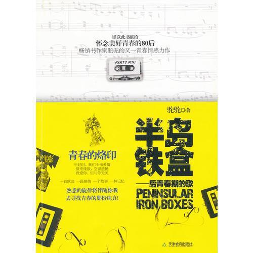 半岛铁盒:后青春期的歌【图书】 歌【图书】