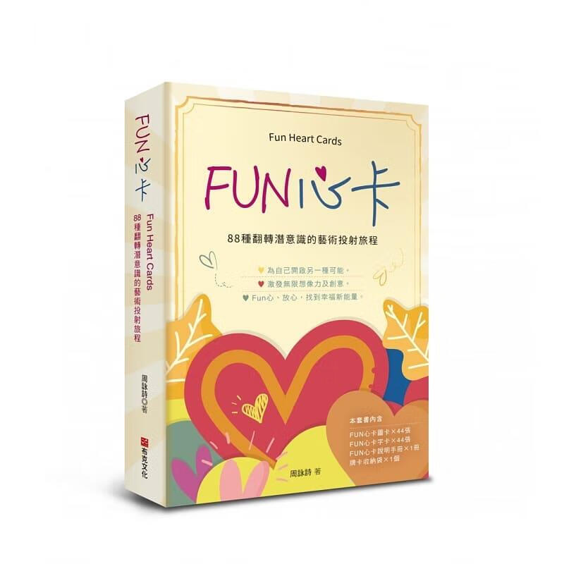 预售 原版进口书 周咏诗 FUN心卡：88种翻转潜意识的艺术投射旅程 布克文化