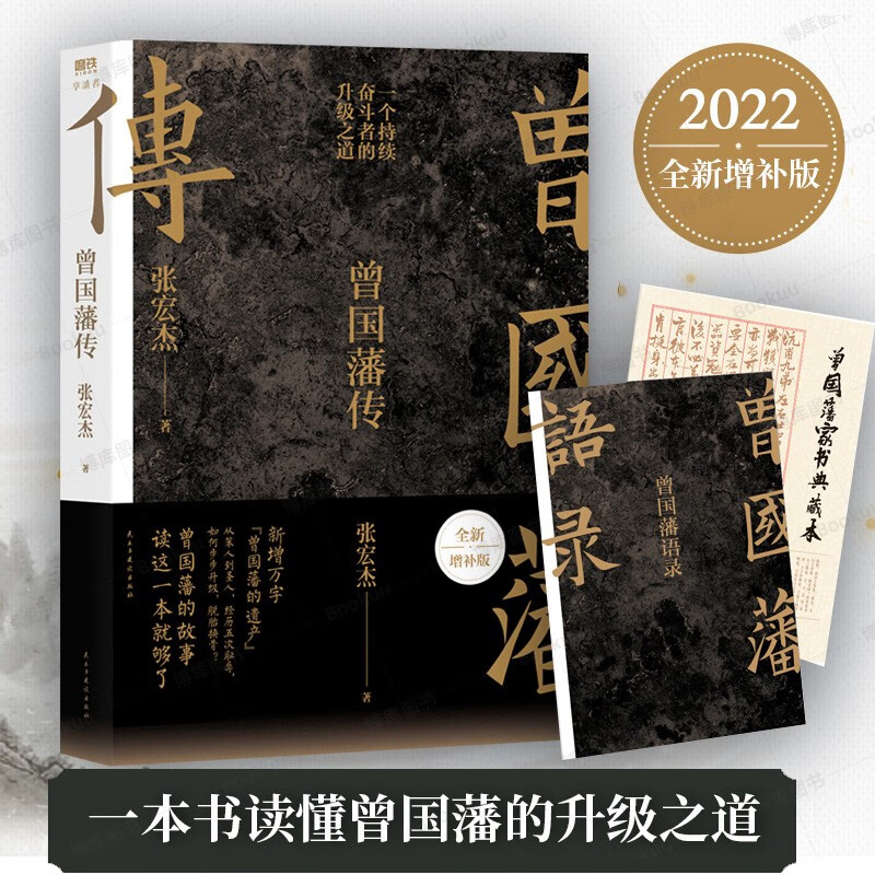 【赠曾国藩家书+语录册】曾国藩传 全新增补版 张宏杰著 单册