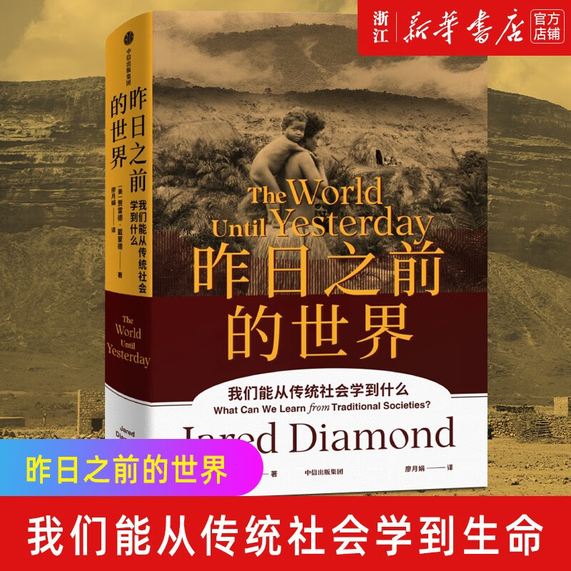 【贾雷德戴蒙德作品自选】枪炮病菌与钢铁 崩溃 剧变 昨日之前的世界 第三种黑猩猩(人类的身世与未来) 新版 世界大历史系列 昨日之前的世界