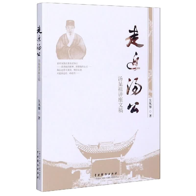 走近汤公(汤显祖讲座文稿)