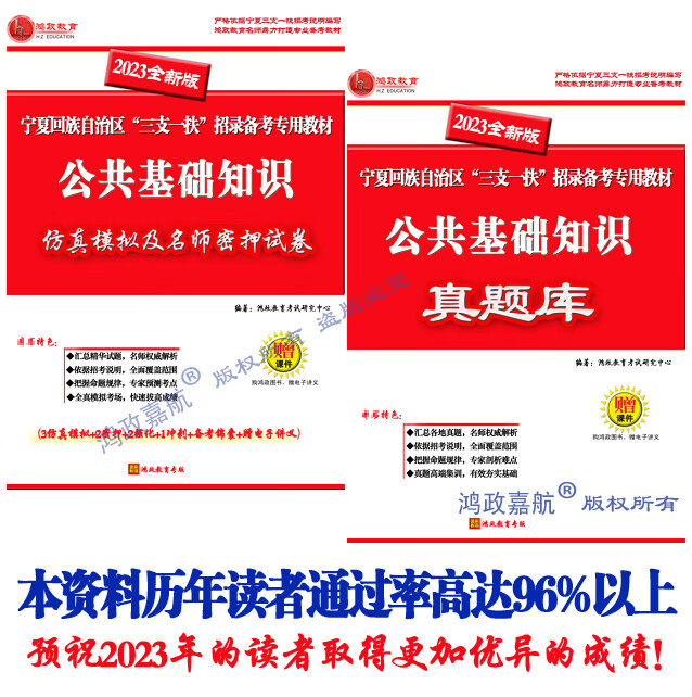 2023年宁夏版三支一扶考试笔试教材|宁夏历年真题密押卷|鸿政教育