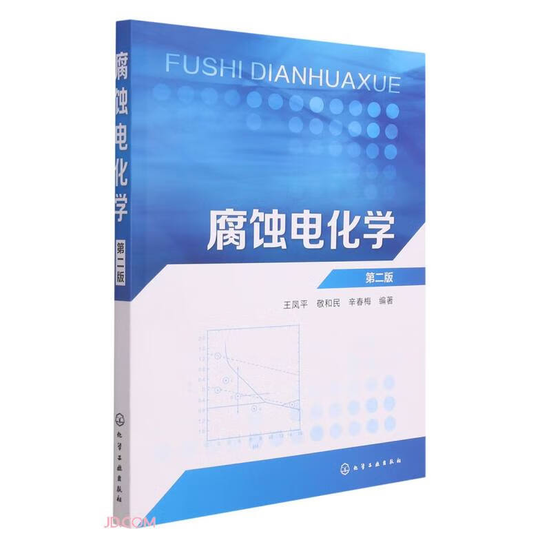 腐蚀电化学(王凤平)（第二版）