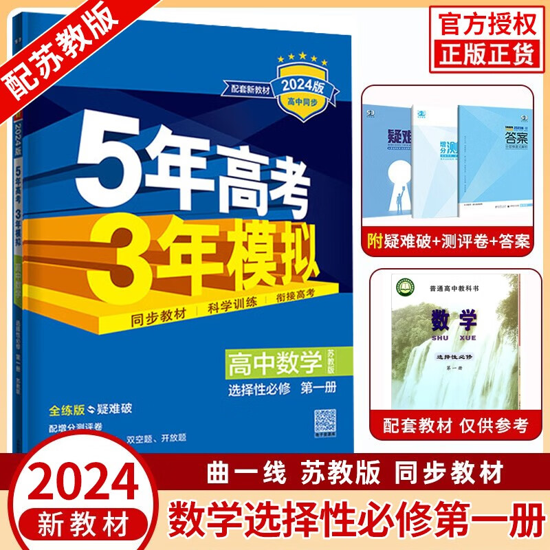 苏教】2024版5年高考3年模拟高中数学选修一苏教版五三高中数学选择性必修一同步练习册教辅资料
