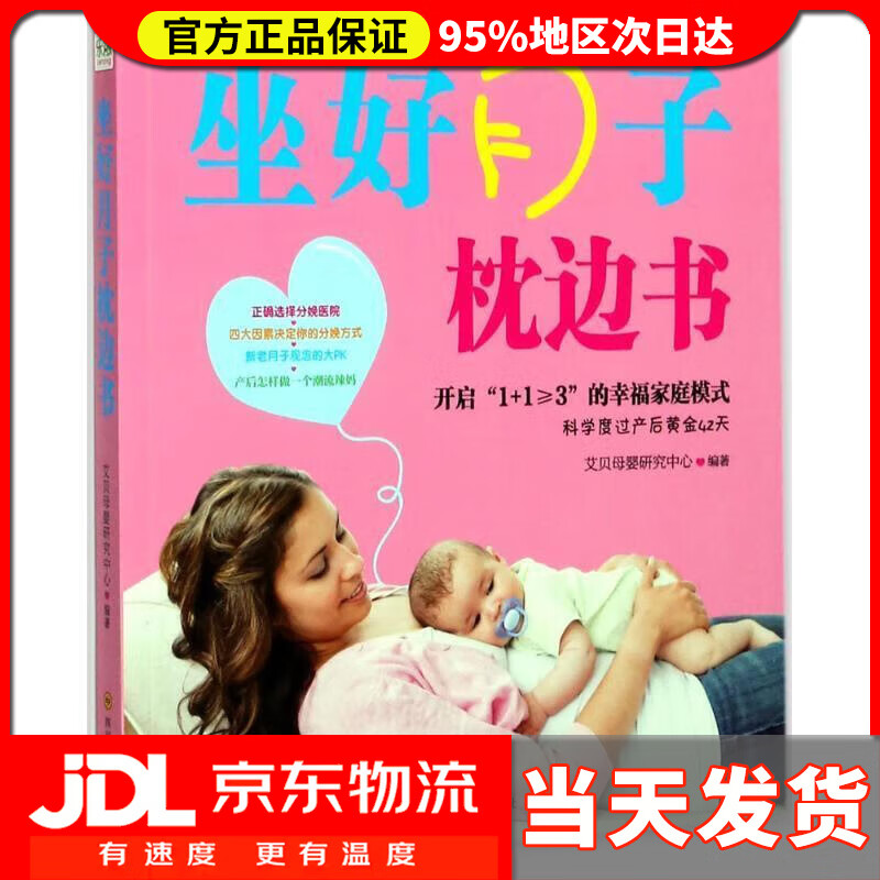 坐好月子枕边书 艾贝母婴研究中心 编 四川科学技术出版社 9787536487628