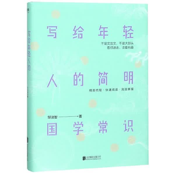 写给年轻人的简明国学常识