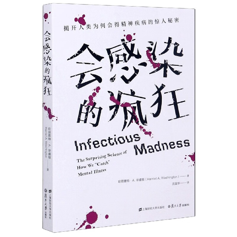 会感染的疯狂(揭开人类为何会得精神疾病的惊人秘密) (美)哈丽雅特·A.华盛顿