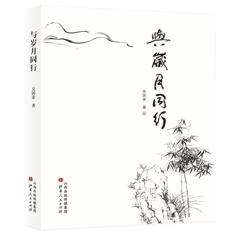 与岁月同行 吴国荣