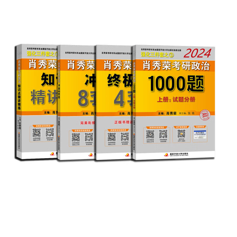 肖秀荣2024考研政治精选套装 【分批发货】1000题+肖四肖八＋精讲精练