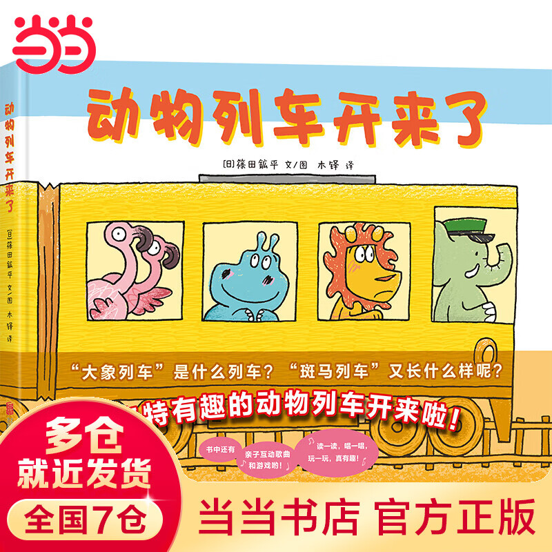 动物列车开来了