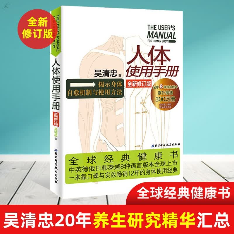 人体使用手册 全新修订版 吴清忠20年养生研究精华汇总经典健康书 养生