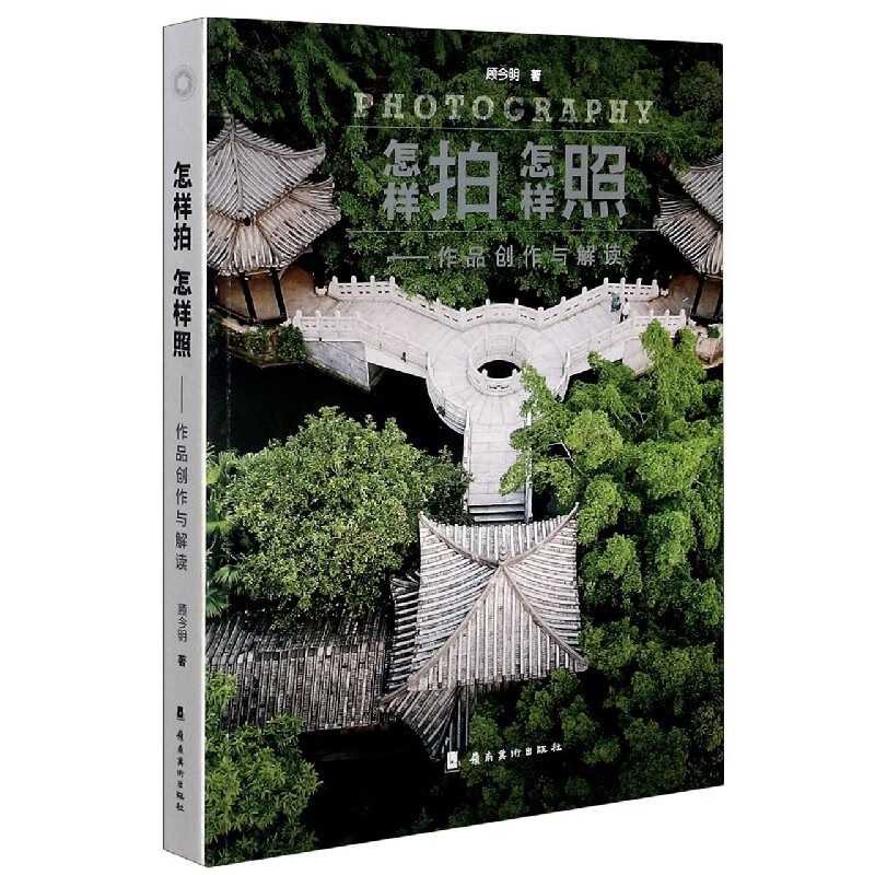 怎样拍怎样照--作品创作与解读