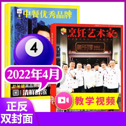 【8月新到】东方美食烹饪艺术家杂志2023年1/2/3/4/5/6/7/8月/202 [2022年4月]