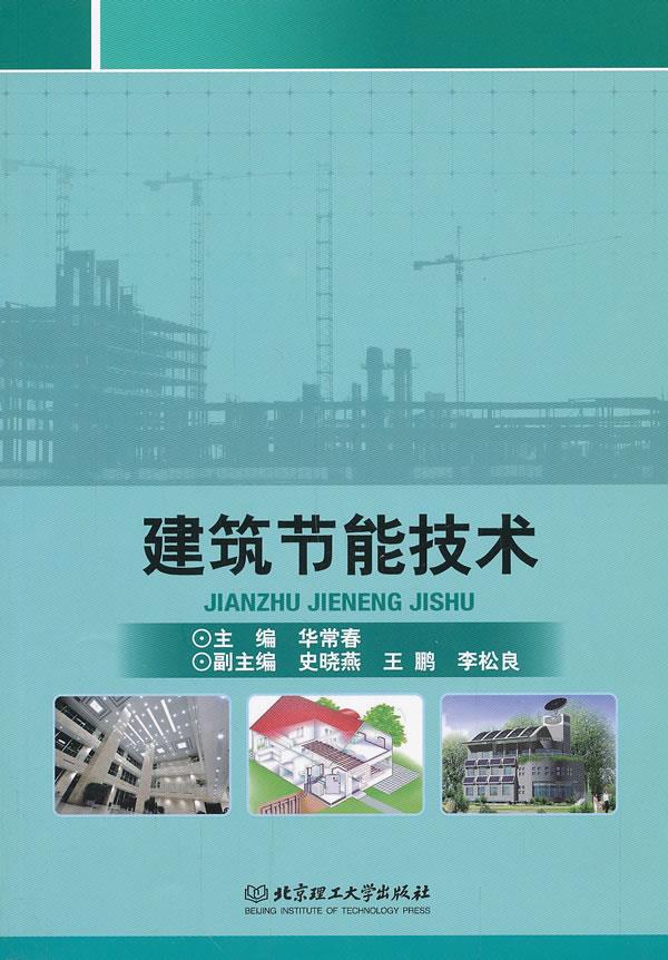 建筑节能技术