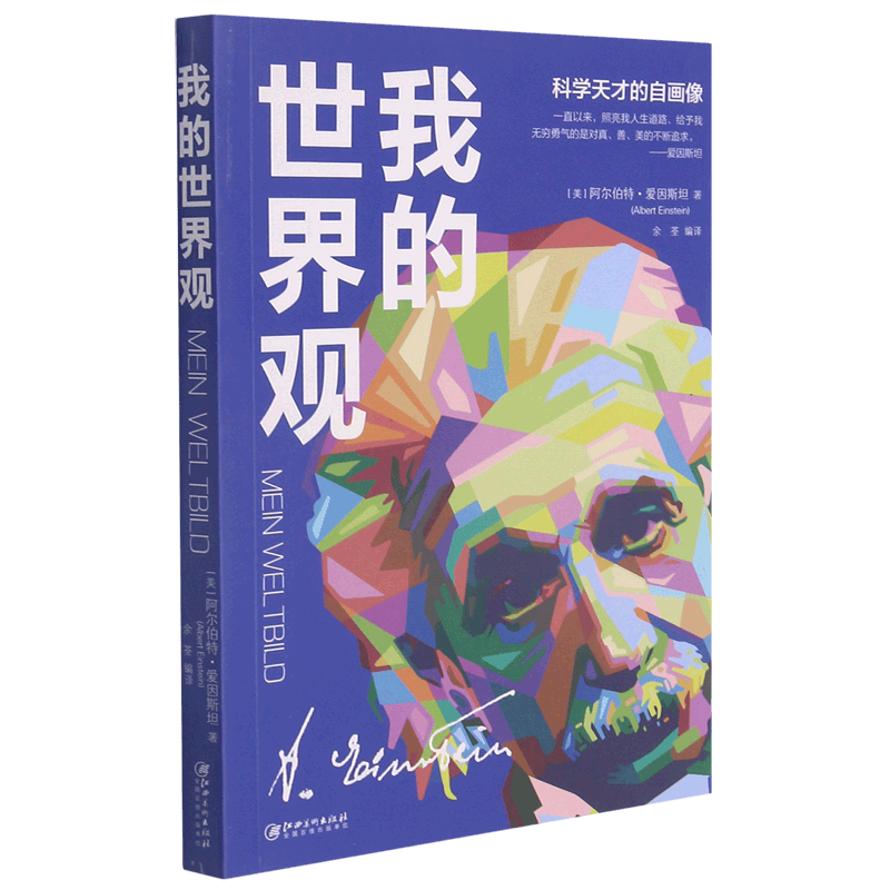 我的世界观(科学天才的自画像)