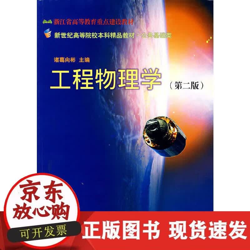 【现货】工程物理学（第二版）