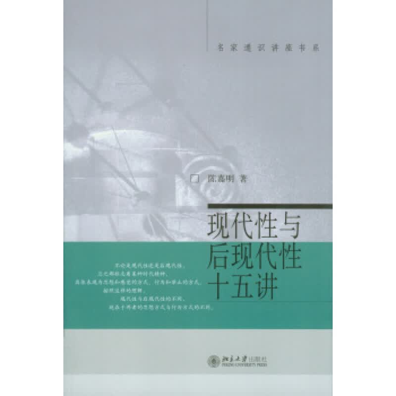 名家通识讲座书系：现代性与后现代性十五讲