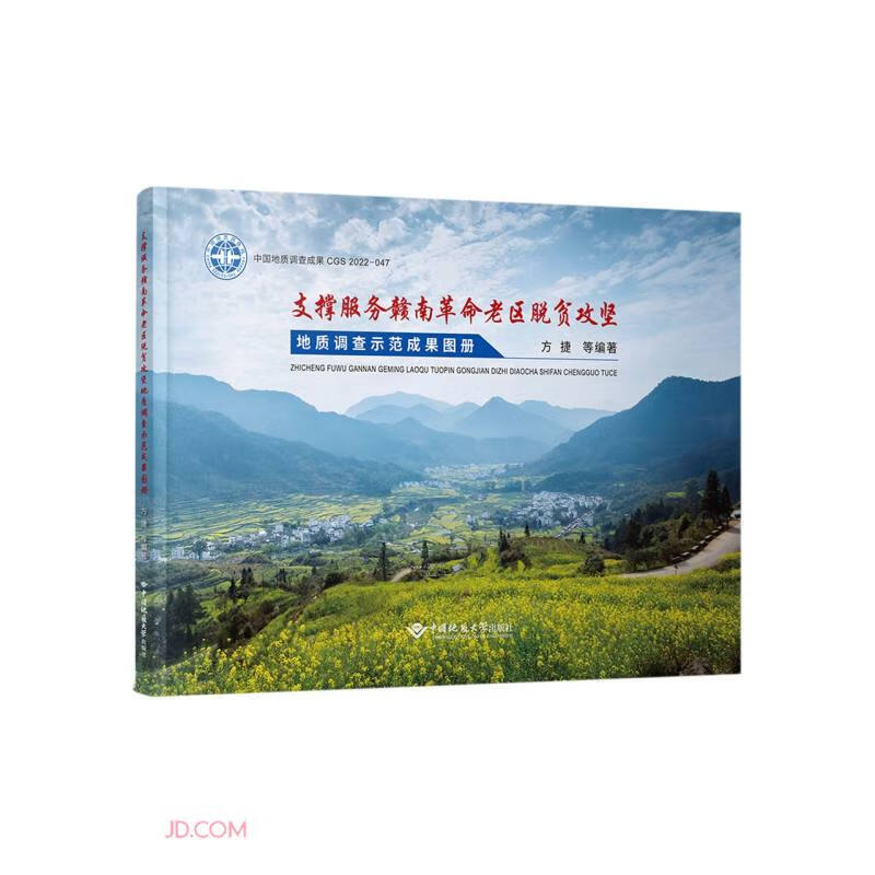 支撑服务赣南革命老区脱贫攻坚地质调查示范成果集