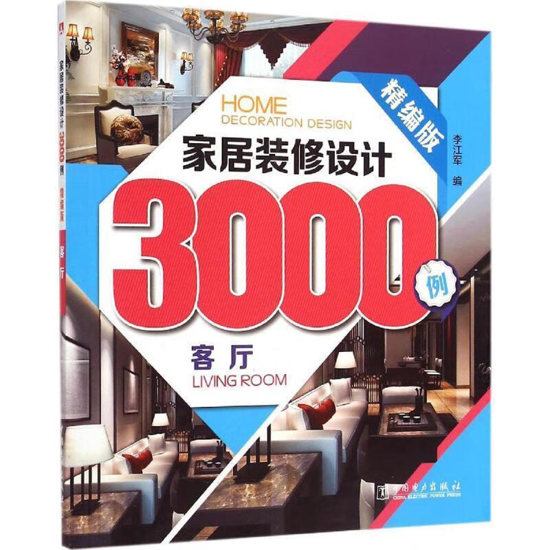 家居装修设计3000例：客厅【，放心购买】