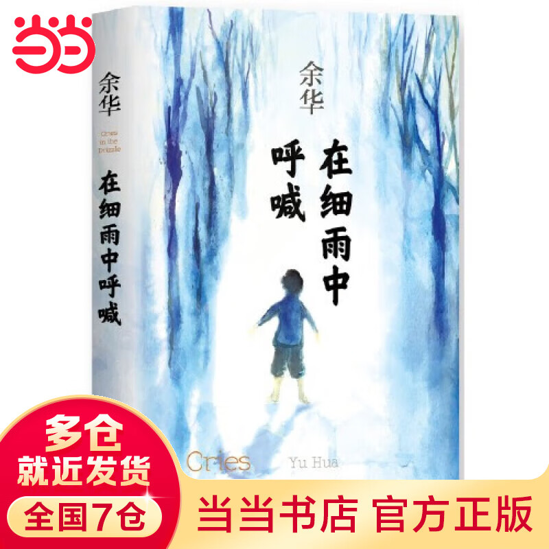 【当当】在细雨中呼喊（精装版）余华小说作品 全新精装典藏版 另著许三观卖血记、文城、活着