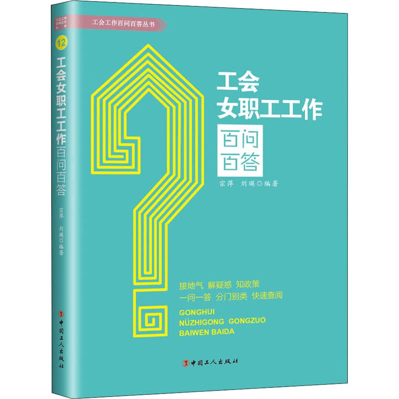 工会女职工工作百问百答 图书