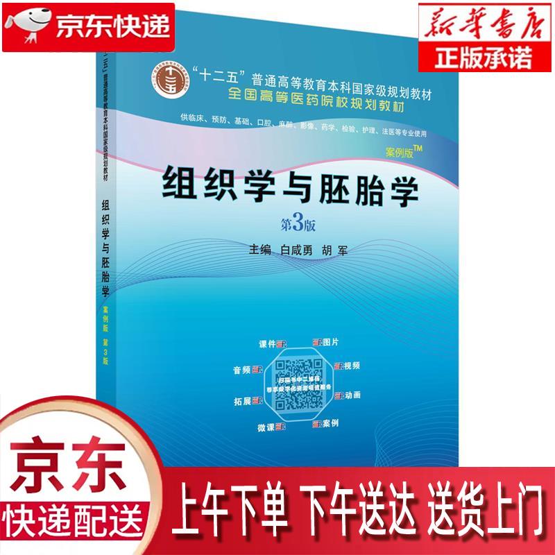 【新华畅销图书】组织学与胚胎学 白咸勇,胡军 科学出版社