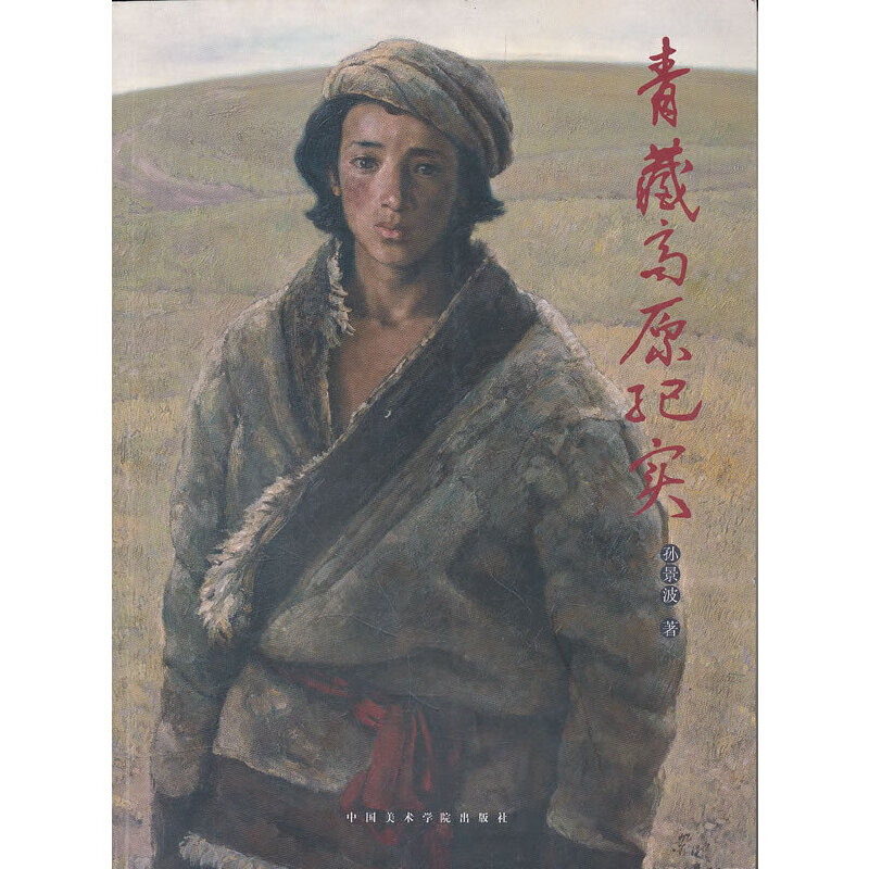 当当青藏高原纪实