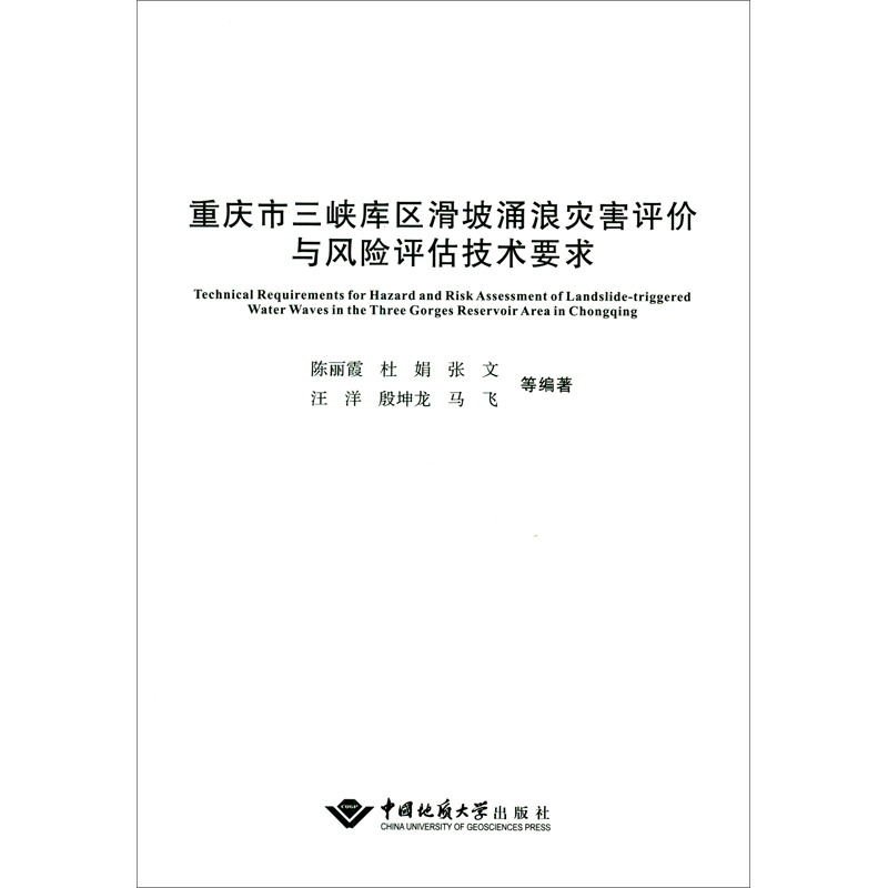 重庆市三峡库区滑坡涌浪灾害评价与风险评估技术要求