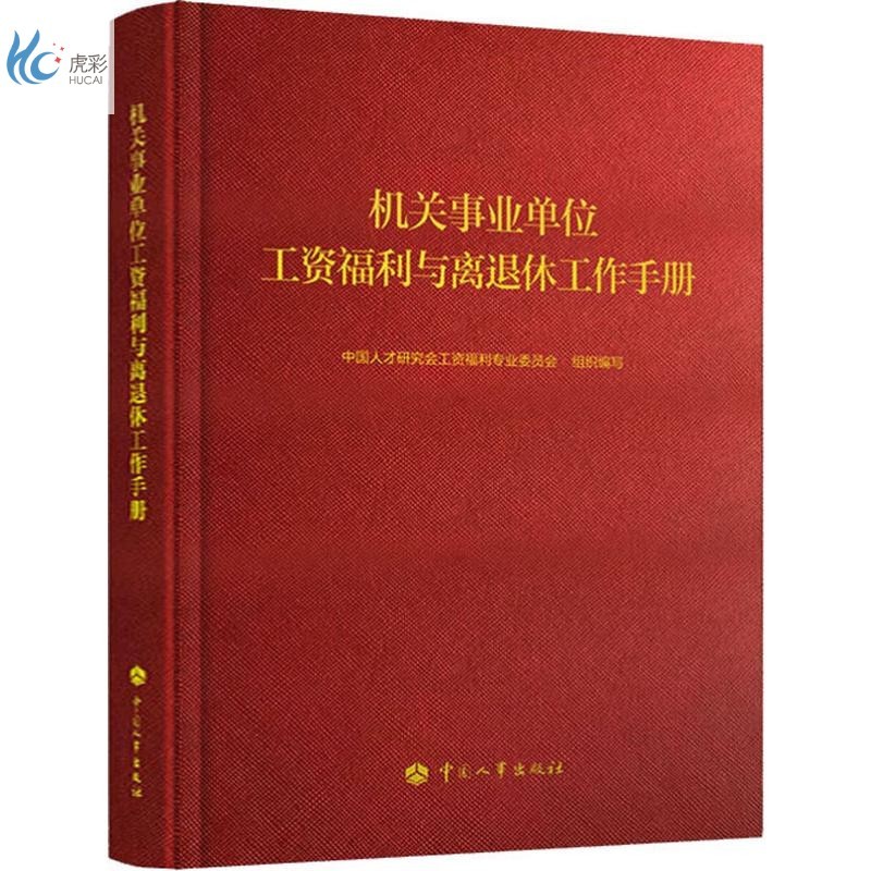 机关事业单位工资福利与离退休工作手册