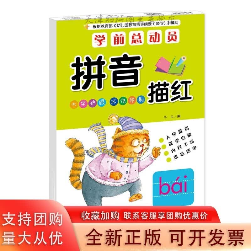学前总动员 拼音描红 图文并茂3-6岁 新旧版本随机发货