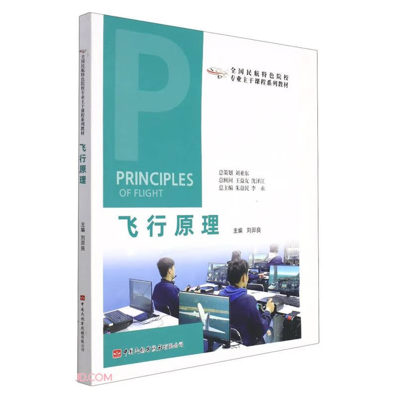 飞行原理(全国民航特色院校专业主干课程系列教材)